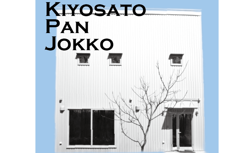「清里パン Jokko」店舗がオープンします。 | 清里ジャム